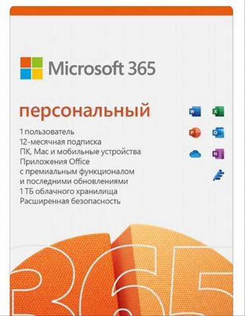 Microsoft 365 персональный подписка на 1 пользователя windows или mac 1 планшет