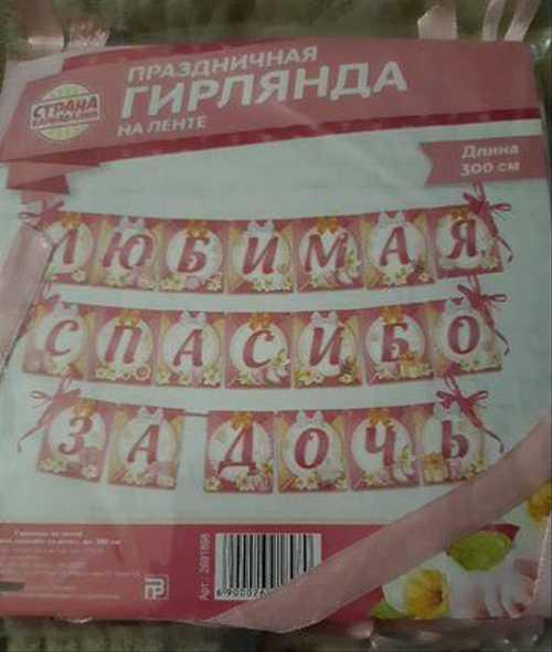 Гирлянда, растяжка