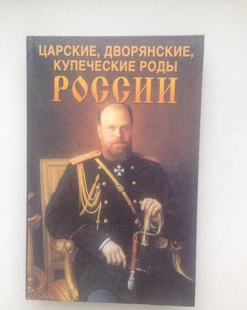 Царские, дворянские, купеческие роды России