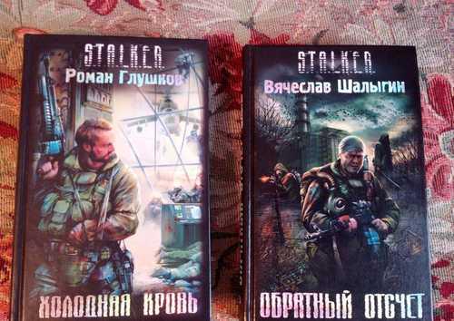 Книги серии S.T.A.L.K.E.R