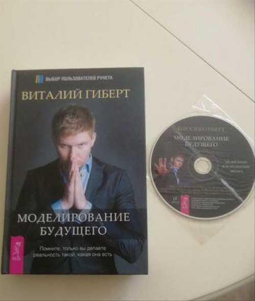 Моделирование будущего - Виталий Гиберт