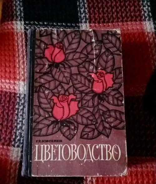 Книга Цветоводство