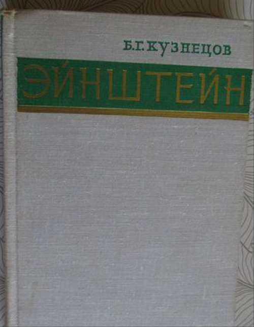 Эйнштейн Б.Кузнецов Академия Наук СССР