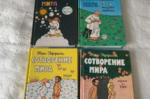 Жан Эффель « Сотворение мира»
