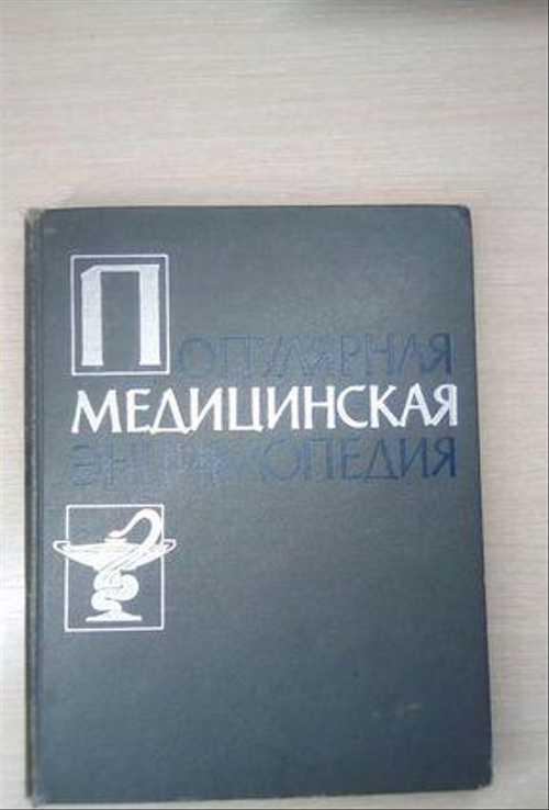 Медицинская энциклопедия СССР 1963г