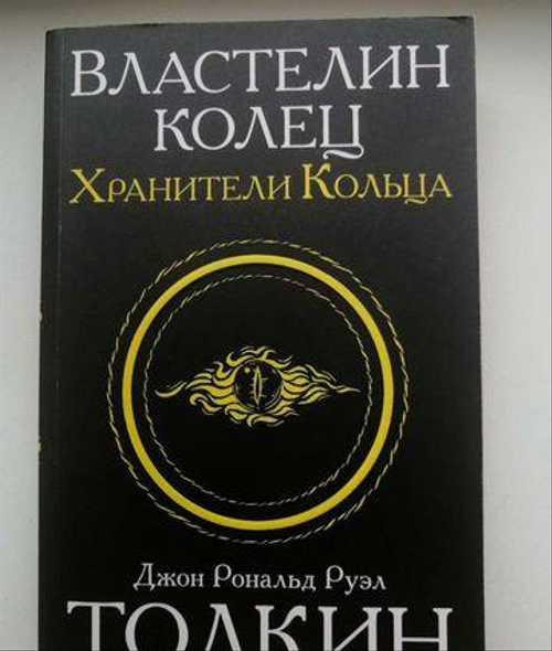Книга Властелин колец, хранители кольца - Толкин