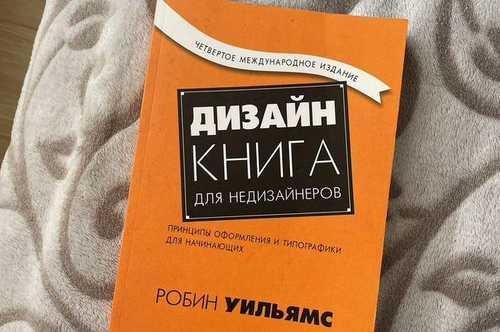 Дизайн книга для недизайнеров Робин Уильямс