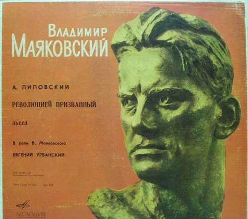 Владимир Маяковский, винил