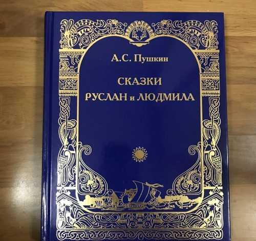 А.С.Пушкин сказки, «Руслан и Людмила»