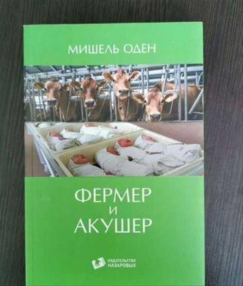 Мишель Оден книга "Фермер и акушер"