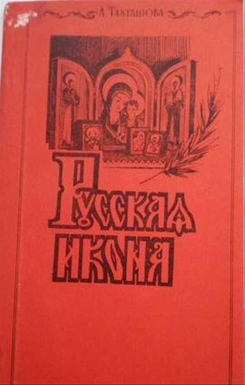 Новая православная книга: Русская икона