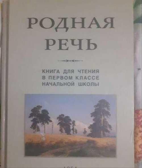 Родная речь 1 кл., 2 кл. 1954 г