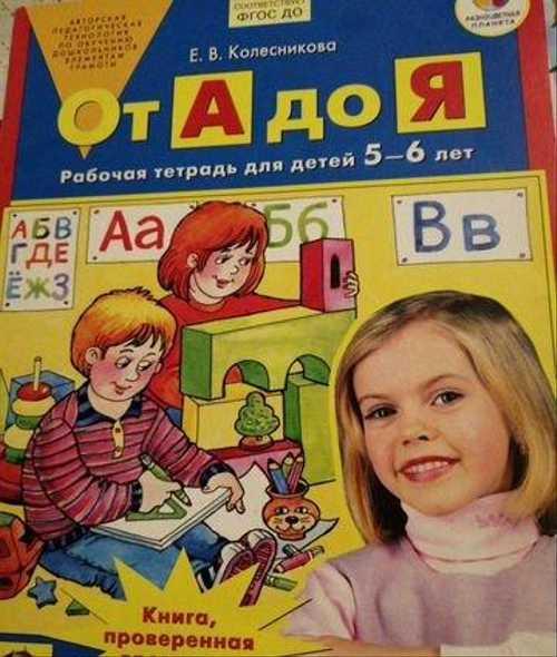 От а до я. От а до я рабочая тетрадь для детей 5-6 лет Колесникова. Рабочая тетрадь Колесникова 5-6 лет. Рабочая тетрадь по развитию речи для детей 5-6 лет Колесникова. Колесникова от а до я рабочая тетрадь 5-6 лет Бином.