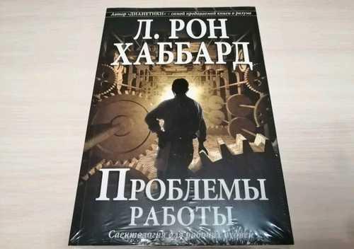 Книга абсолютно. Проблемы работы Хаббард. Книга проблемы работы Рон Хаббард. Самоанализ л Рон Хаббард. Рон Хаббард СПБ.