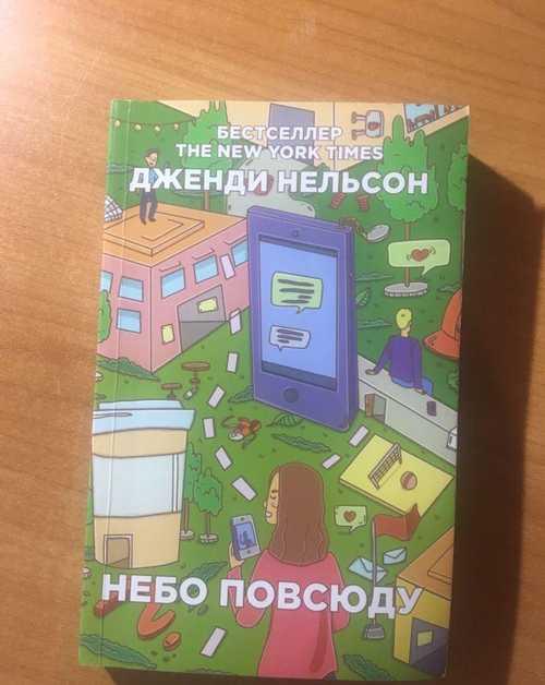 Дженди Нельсон Небо повсюду
