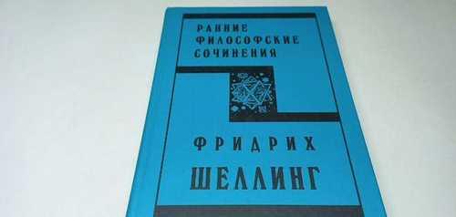 Шеллинг Ф. В. Й. Ранние философские сочинения