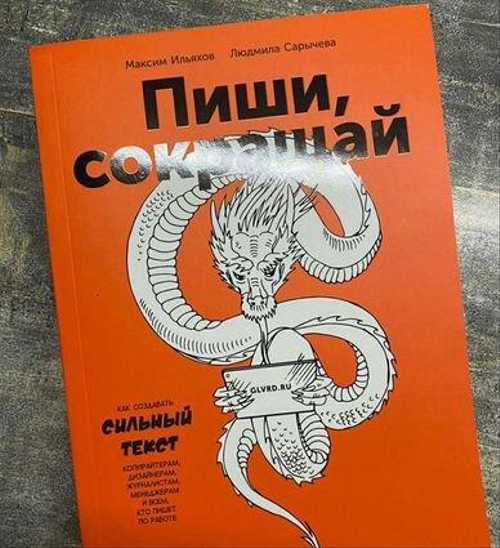 Пиши сокращай электронная книга