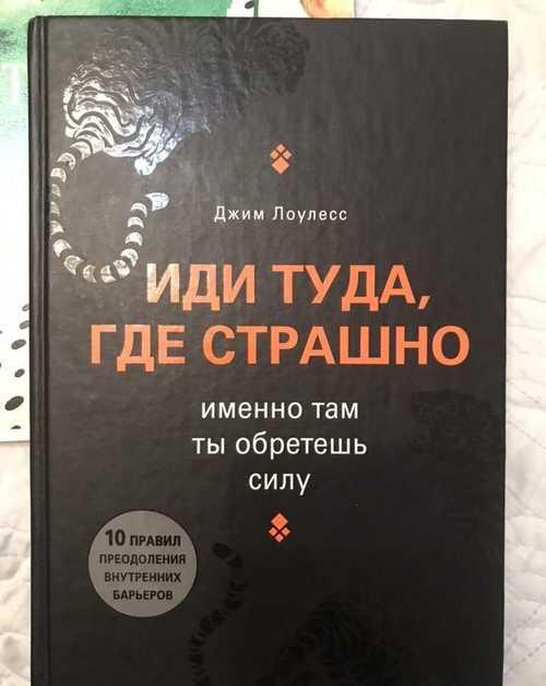 Книга «Иди туда, где страшно»