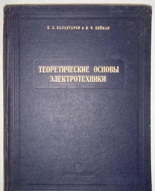 Калантаров, Нейман Теоретич. основы электротехники