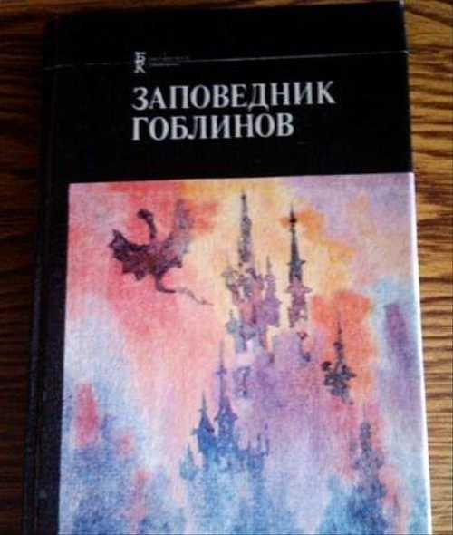 Книга "Заповедник гоблинов"