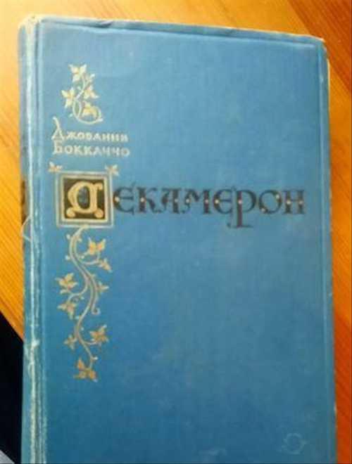 Декамерон (Джованни Боккаччо) 1955 г