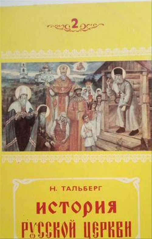 Где продать рассказы. История церкви Тальберг. Тальберг история русской церкви. Тальберг история русской церкви купить. История христианской церкви Тальберг 2004 Издательство Святого Льва.