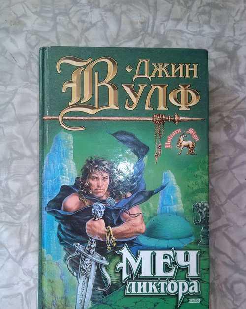 Джин Вулф Меч Ликтора