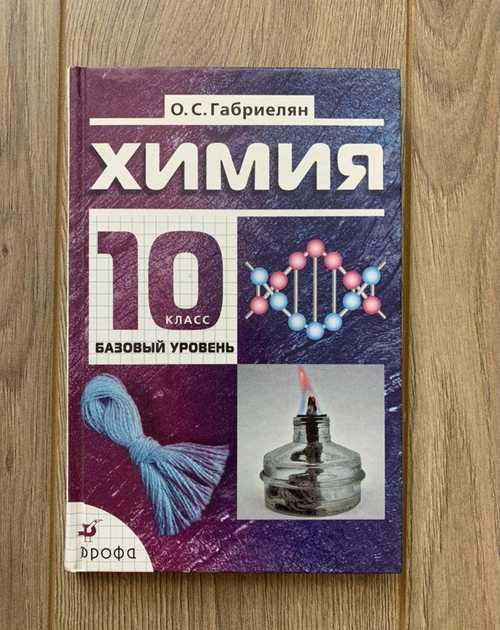 Габриелян 10 2023. Учебник по химии 10 класс базовый уровень. Химия 10 класс Габриелян базовый. Химия 10 класс Габриелян базовый уровень. Учебник Габриелян 10 класс базовый уровень.