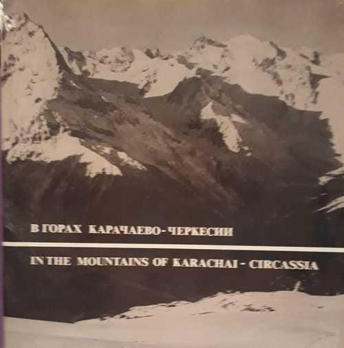 В горах Карачаево-Черкесии Фотоальбом