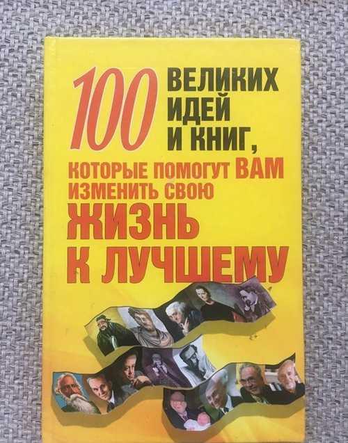 100 великих идей, которые помогут изменить жизнь