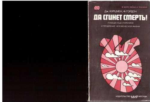 Да Сгинет смерть