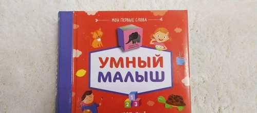 Первые слова Умный малыш Clever