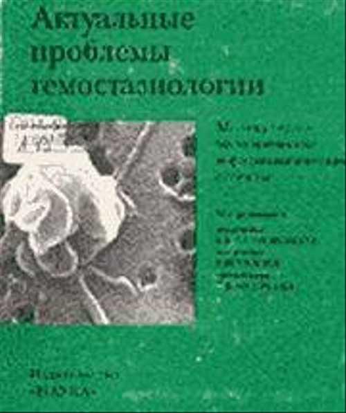 Петровский Б. Актуальные проблемы гемостазиологии