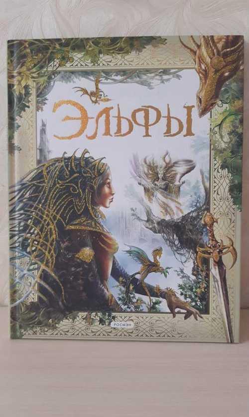 Книга Эльфы
