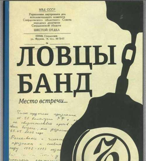 "Ловцы банд. Место встречи." книга документалка