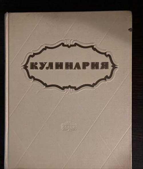 Кулинария. Госторгиздат 1959 и 1960 год