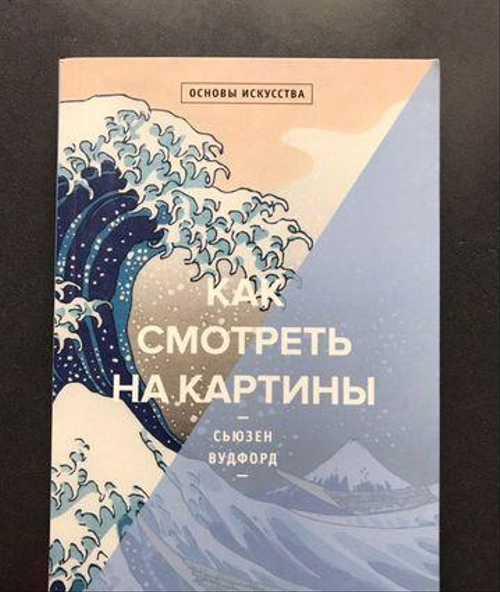 Книга как смотреть на картины сьюзен вудфорд