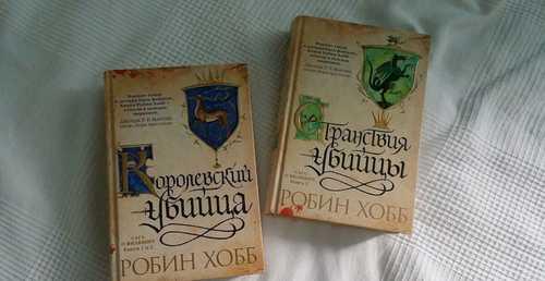 Слушать хобб. Королевский убийца Робин хобб. Робин хобб сага о видящих. Робин хобб «тайна убийцы». Робин хобб ученик убийцы.