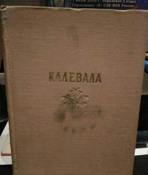 Калевала. Карельский эпос