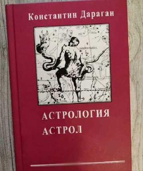 Константин Дараган Астрология