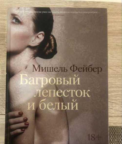 Книга Мишель Фейбер «Багровый лепесток и белый», н