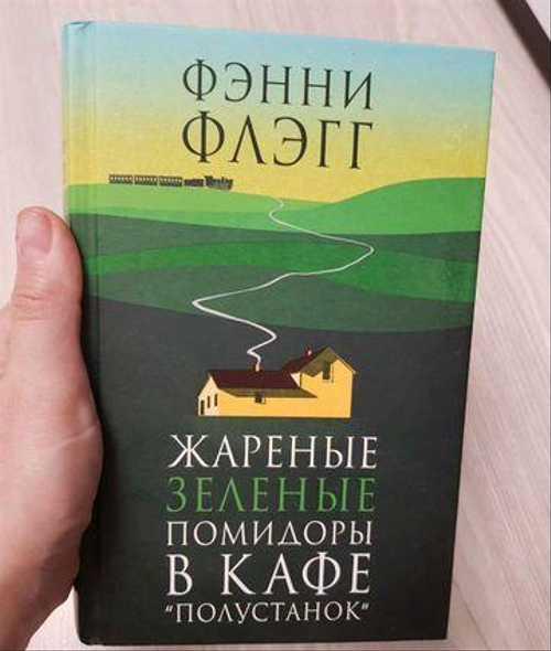 Фэнни флэгг стоя под радугой. Фэнни Флэгг жареные зеленые помидоры. Жареные зеленые помидоры в кафе Полустанок. Флэгг Фэнии - жареные зелёные помидоры в кафе «Полустанок». Жареные зеленые помидоры в кафе Полустанок книга.