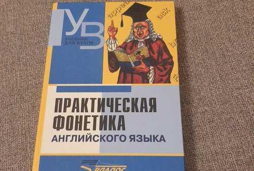 Фонетика английского учебник. Практическая фонетика английского языка. Практическая фонетика английского языка учебник. Практическая фонетика английского языка Карневская.