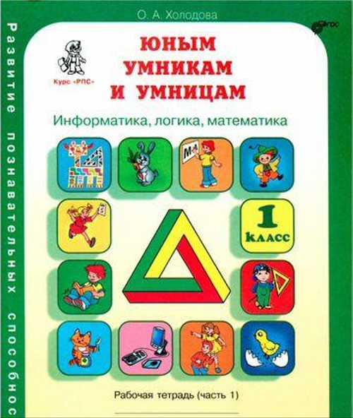 Холодова рабочая тетрадь купить. Юным умникам и умницам 2 класс Информатика логика математика Холодова.