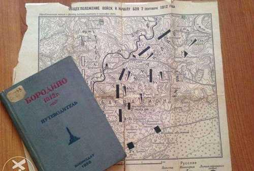 R- Бородино. Воениздат нко СССР, 1938. Схемы, карт