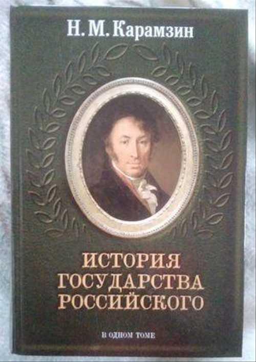 Карамзин история государства российского том 2. «История государства российского» н. м. Карамзина (1766-1826). «Истории государства российского» Николая Михайловича Карамзина. История государства российского Николай Михайлович Карамзин книга. Вяземский Петр Андреевич книги.