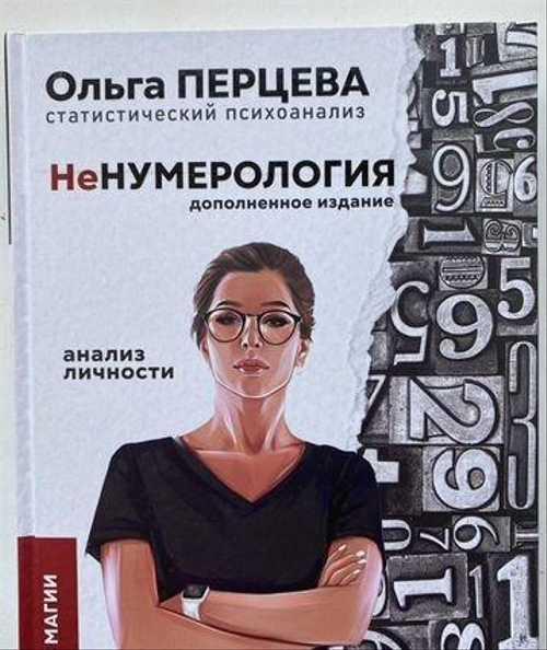 Книга «неНумерология: анализ личности» Ольга Перце