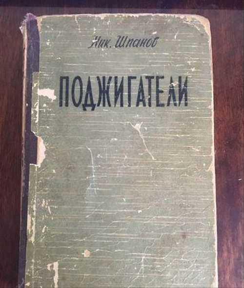 Шпанов поджигатели. Шпанов поджигатели 1930. Ник Шпанов поджигатели 1950.