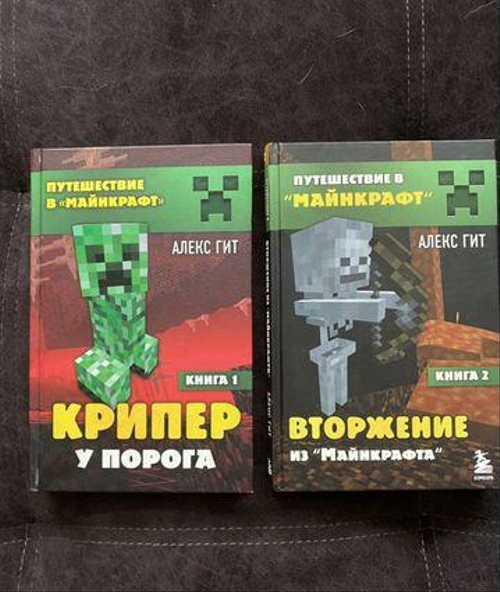 Книги майнкрафт 2 части