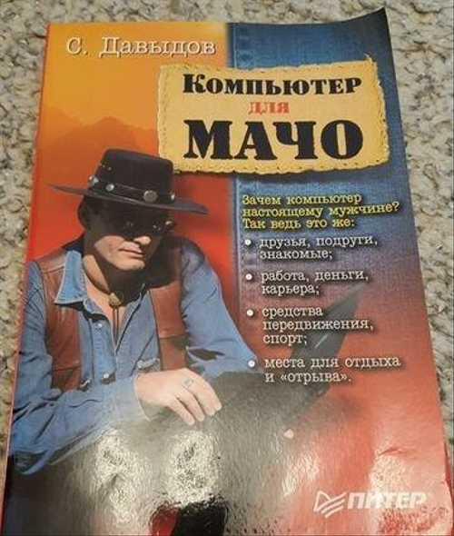 Компьютер для мачо